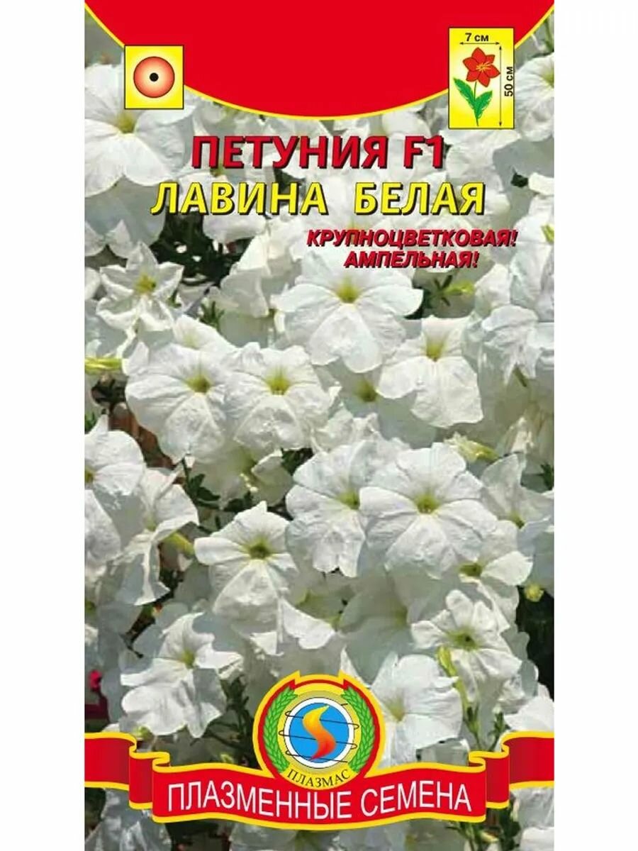 Петуния Белая F1 (серия Лавина) 10 шт, Плазменные семена