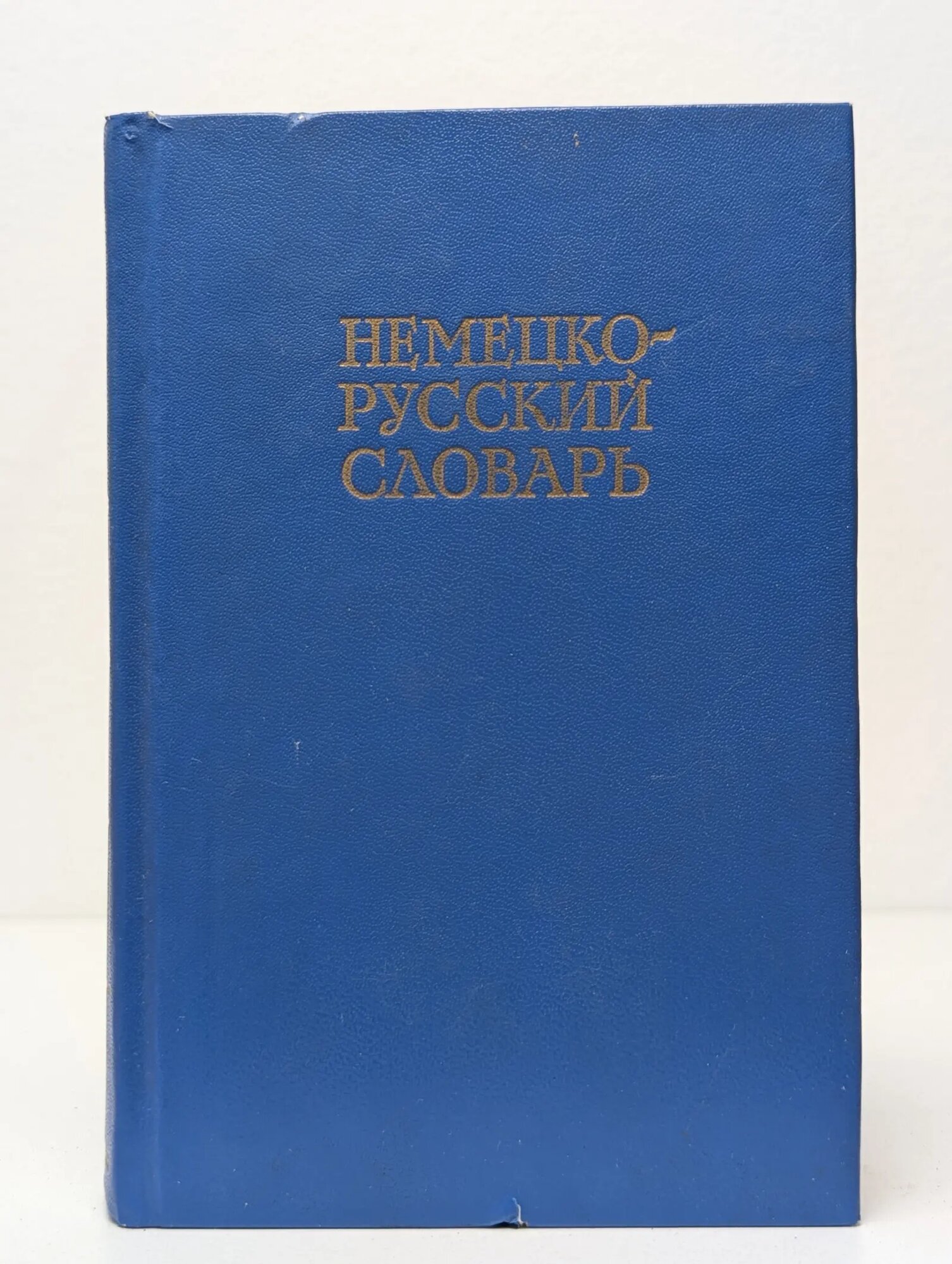 Немецко-русский словарь Сборник 1979