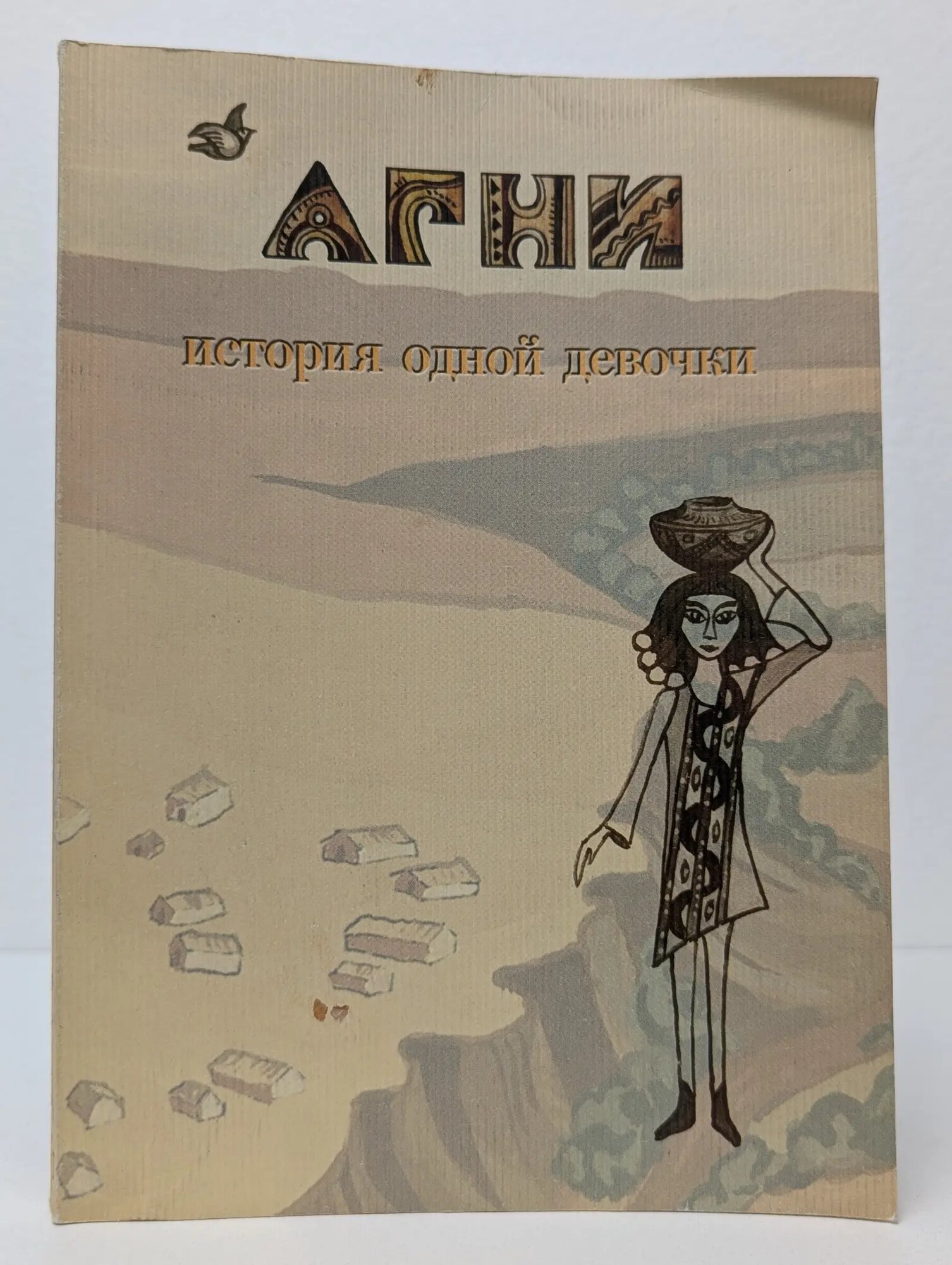 Агни. История одной девочки Погожева Айна Петровна 2003