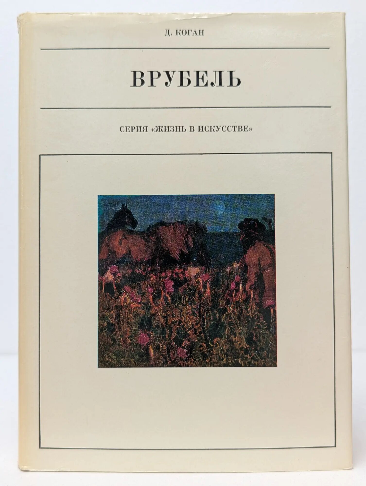 Жизнь в искусстве. Михаил Александрович Врубель Коган Дора Зиновьевна 1980