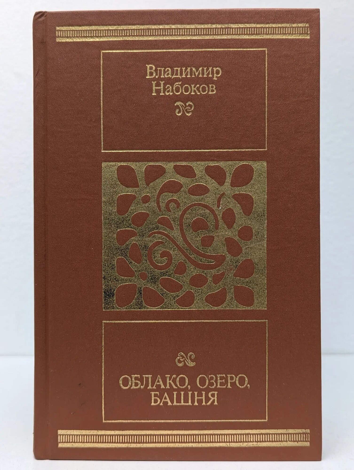 Облако, озеро, башня Набоков Владимир Владимирович 1989