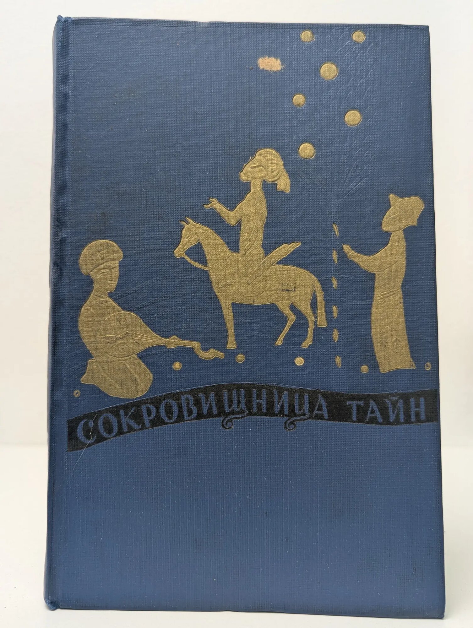 Сокровищница тайн Низами 1959