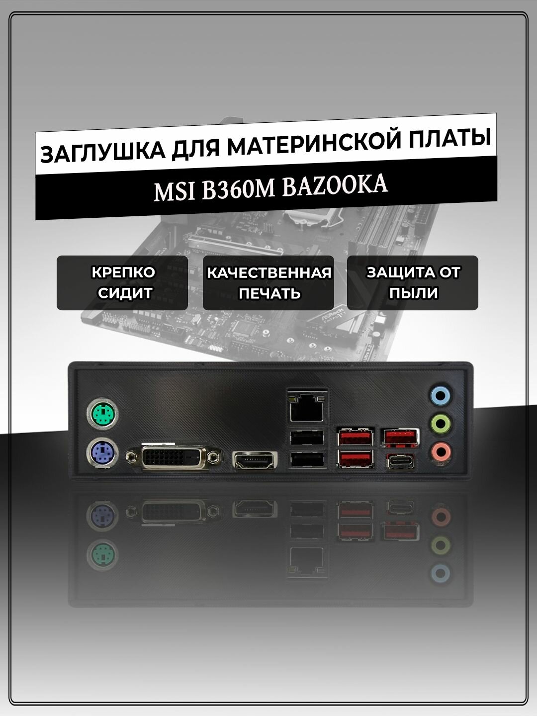 Заглушка для материнской платы MSI B360M BAZOOKA