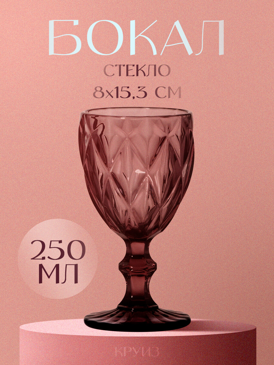 Бокал для вина Magistro «Круиз», объем 250 мл, стекло, цвет розовый