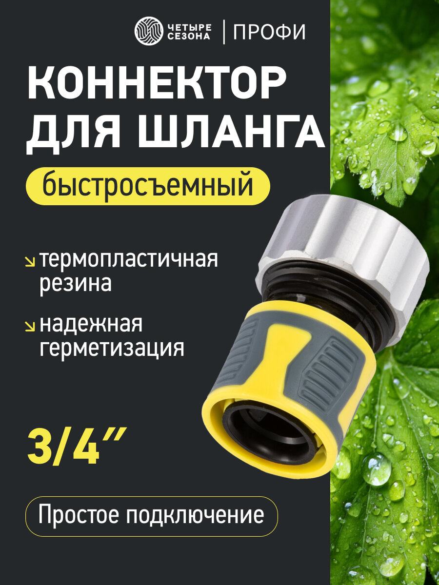 Коннектор для шланга, быстросъемный 3/4" с термопластичной резиной и зажимной гайкой из цинка Профи четыре сезона