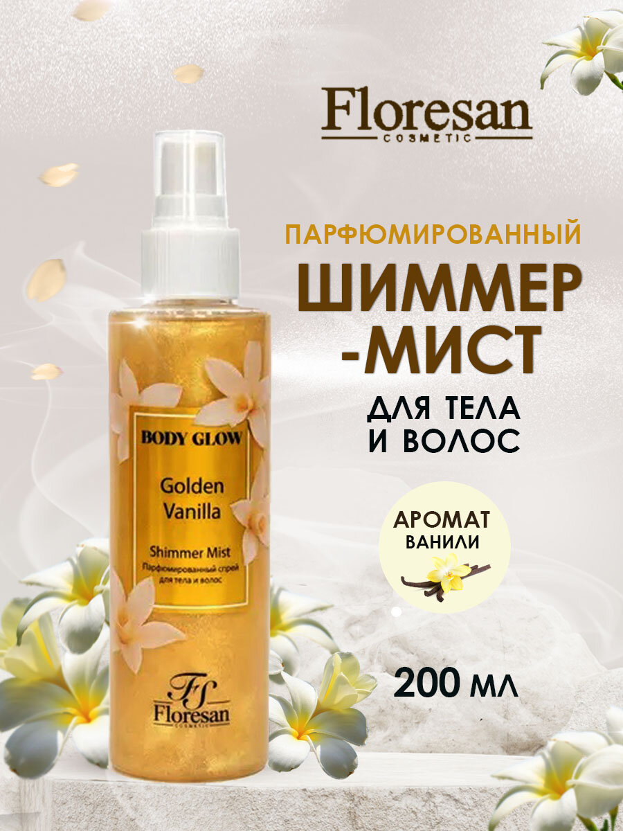 Floresan Шиммер-мист Golden Vanilla Парфюмированный спрей для тела и волос 200мл