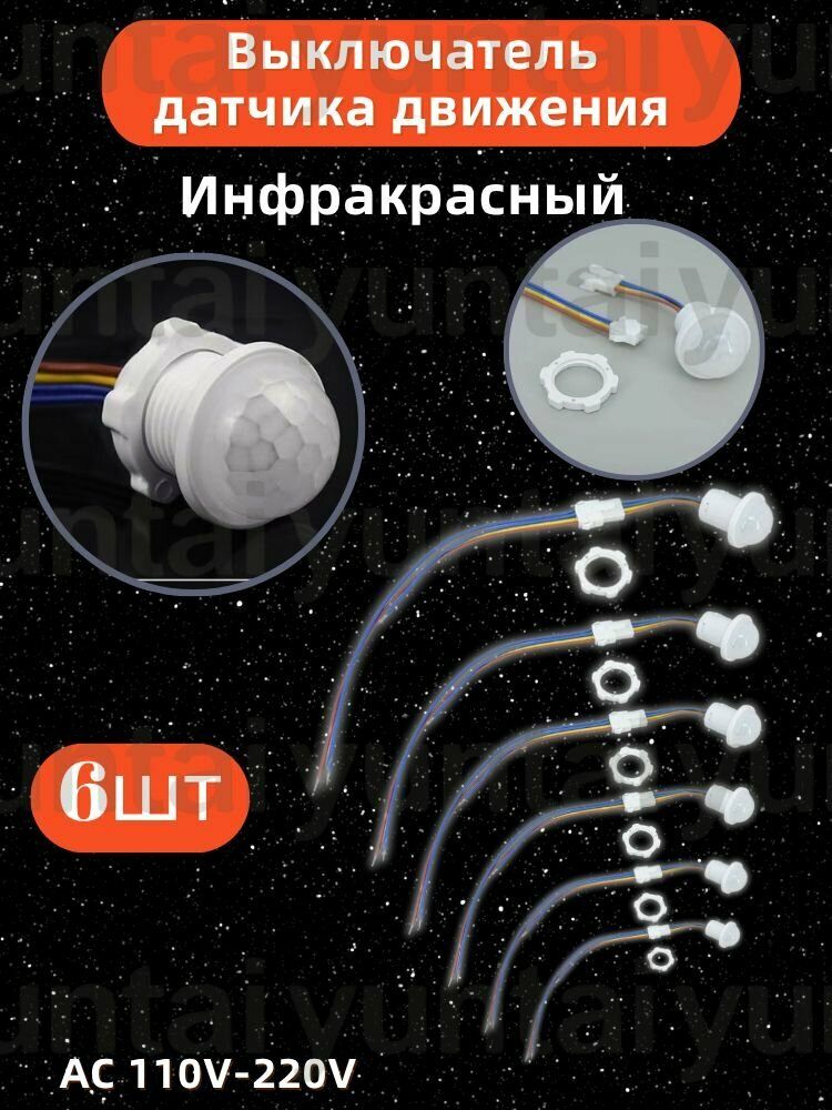 Датчик движения PIR (110-220V). Для умного освещения-6шт/Датчик движения/присутствия для освещения уличный от сети