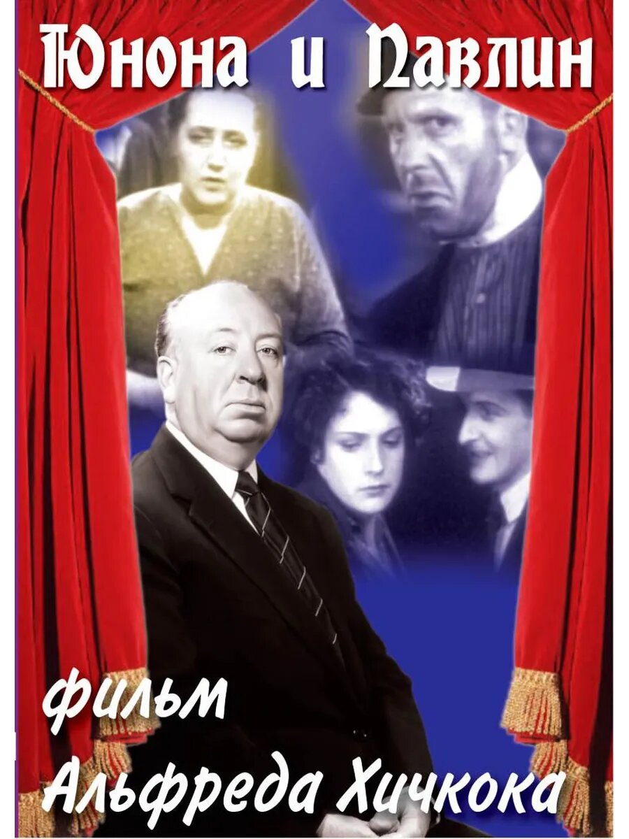 Юнона и Павлин (1930) (DVD-R)