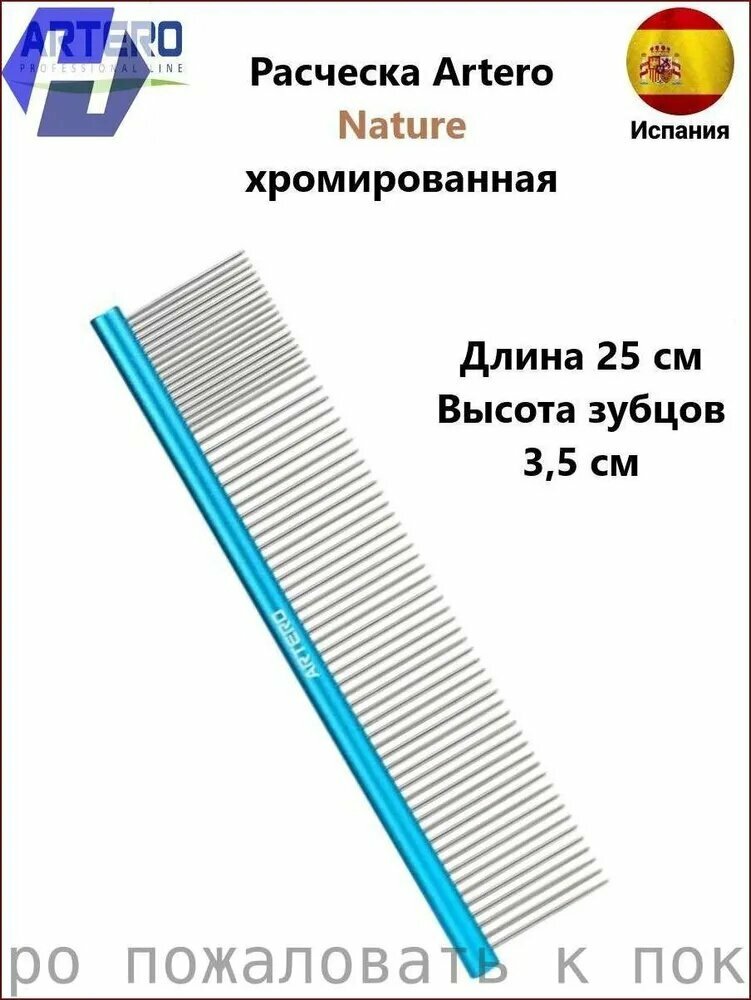 Расческа Artero Nature хромированная