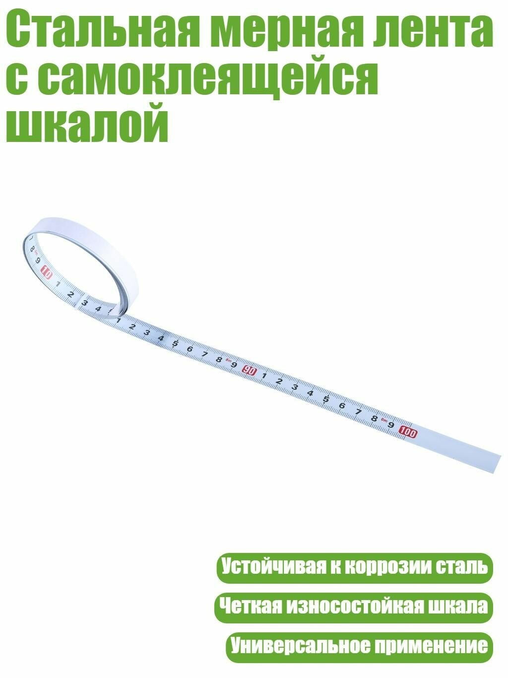 Стальная мерная лента с самоклеящейся шкалой, 1 метр вперед