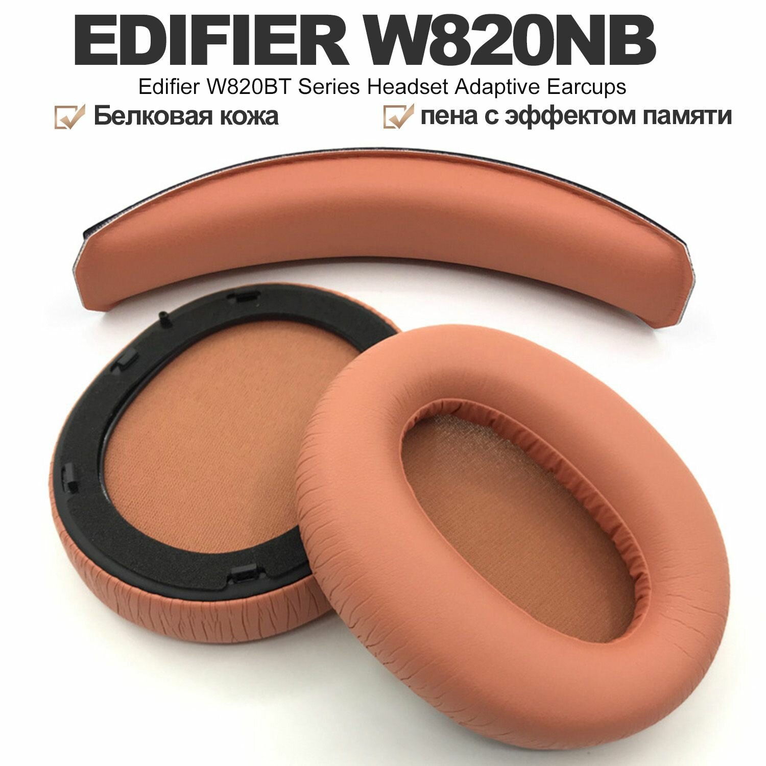 Амбушюры Edifier W820NB Аксессуары для наушников из пены с эффектом памяти + белковая кожа