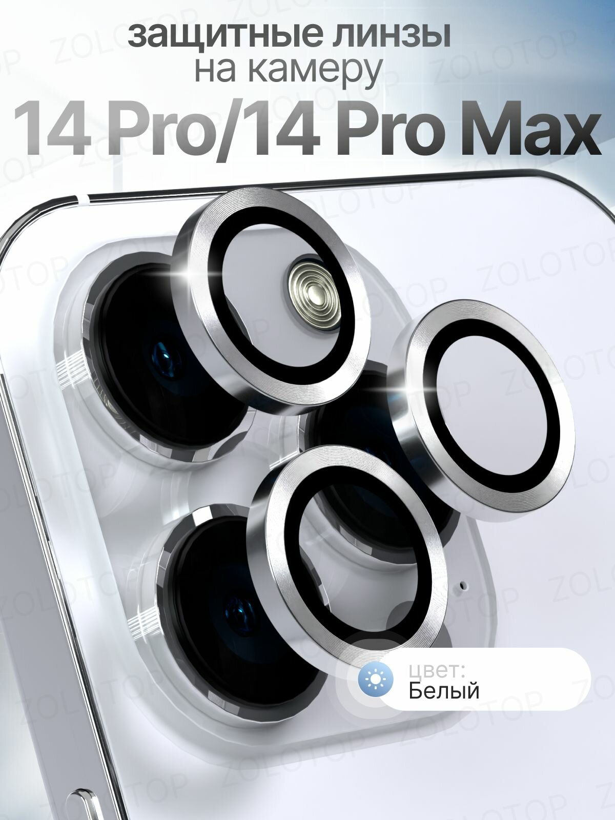 Стекло на камеру Айфон 14 Про линзы iPhone 14 Pro Max цвет Белый