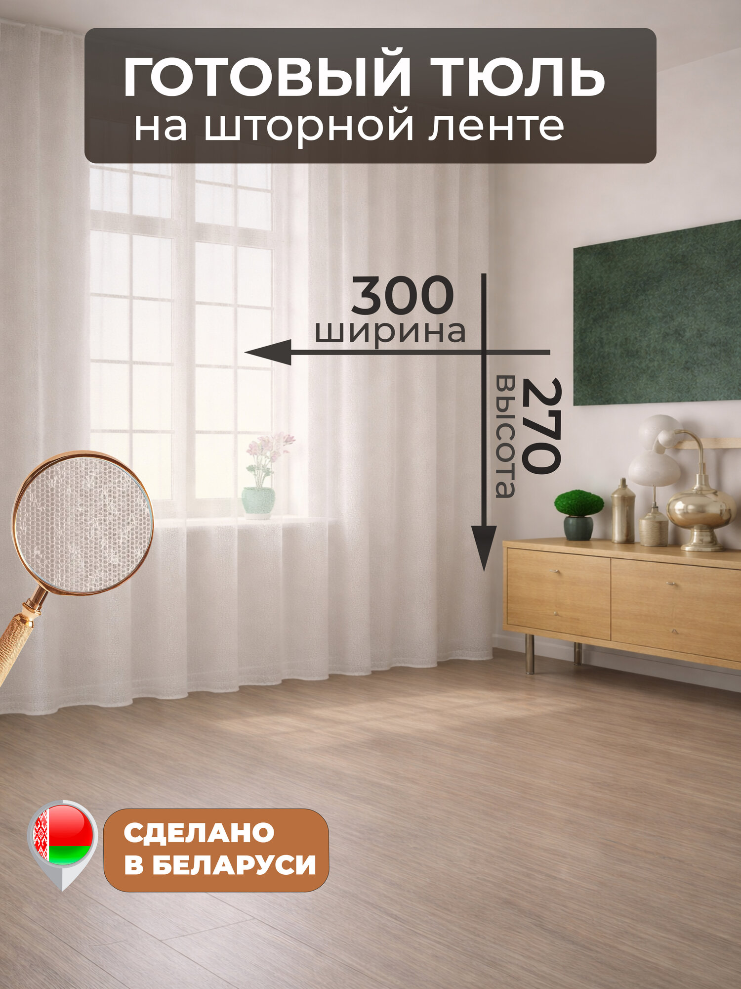 Тюль Лента, полупрозрачный, 3 м*2.70 м , белый, с шторной лентой