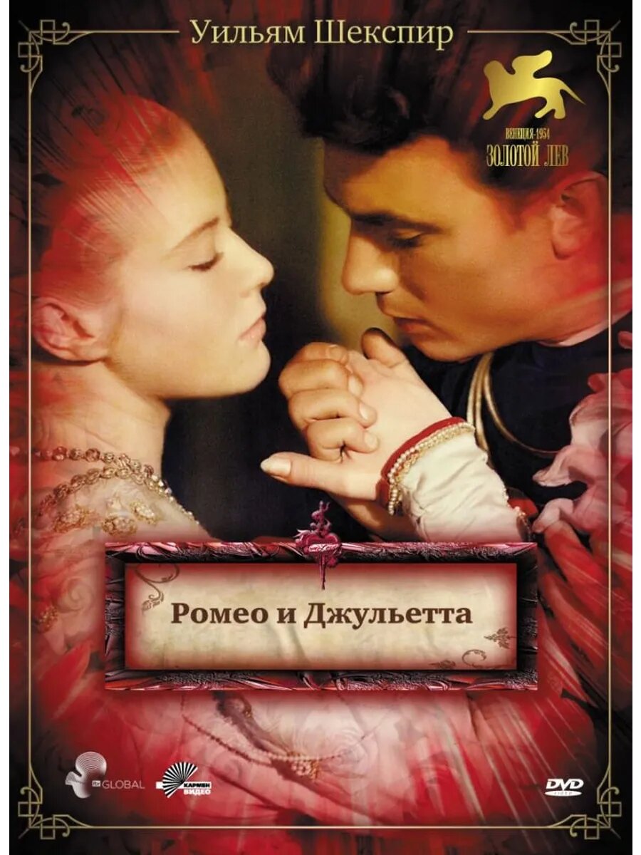 Ромео и Джульетта (1954) (DVD-R)