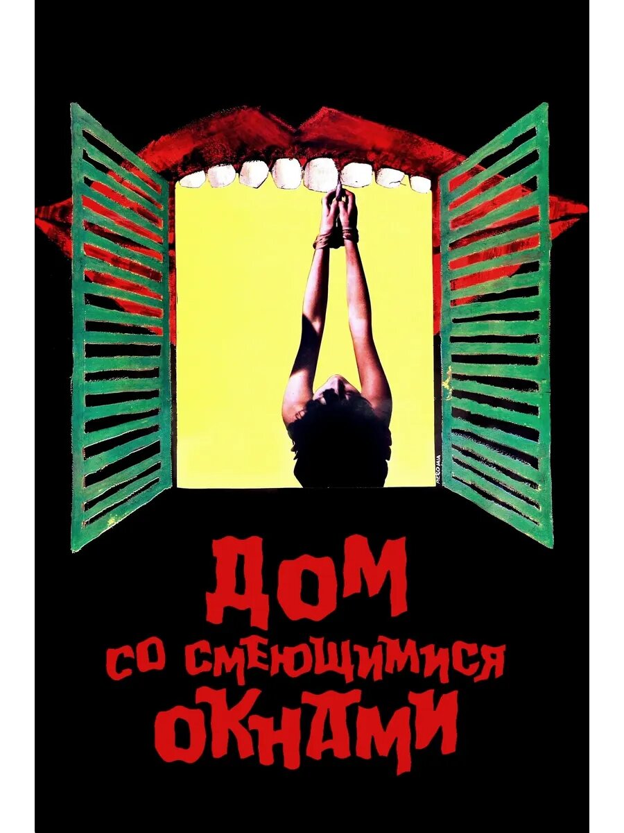 Дом со смеющимися окнами (1976) (DVD-R)