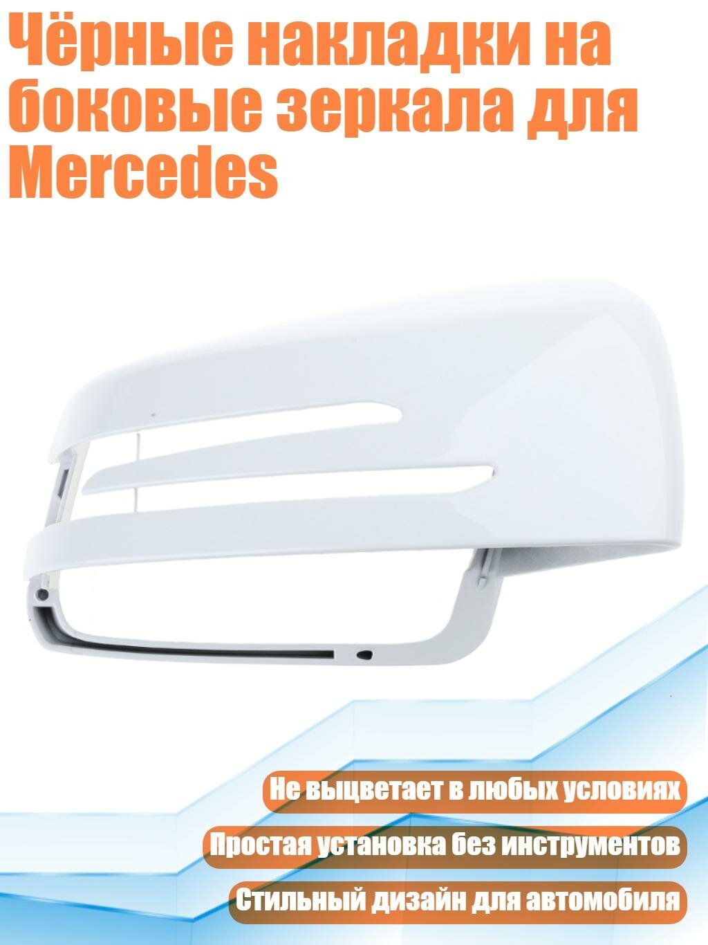 Чёрные накладки на боковые зеркала для Mercedes, Белый - правильно