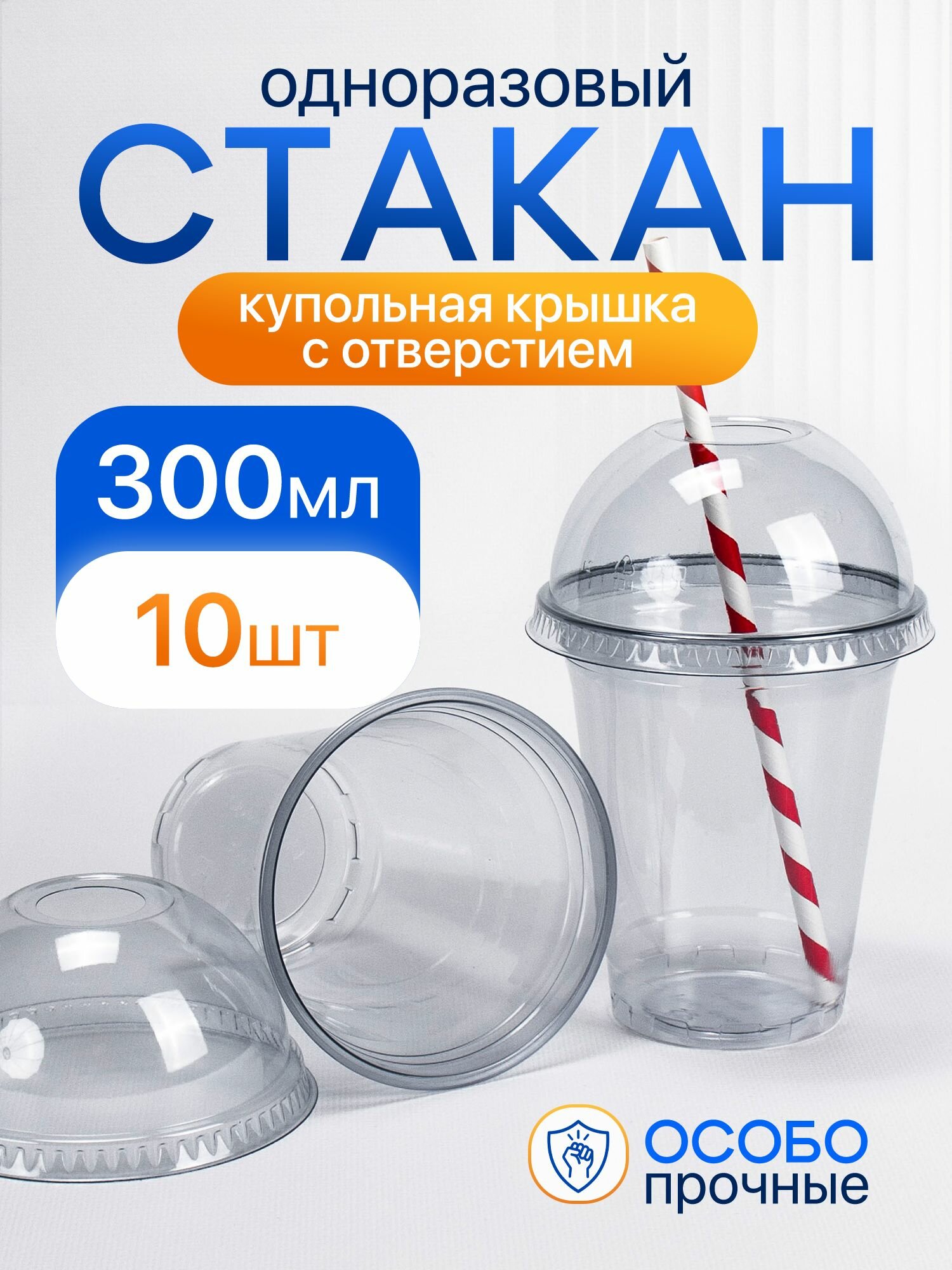Стакан одноразовый пэт 300 мл 10 шт с купольной крышкой с отверстием одноразовые стаканчики с крышкой купольная крышка для напитков