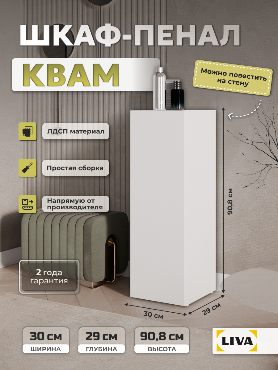 Шкаф пенал напольный Квам 30,2x29,0x90,8 см, шкаф навесной с полками, белый, LIVA
