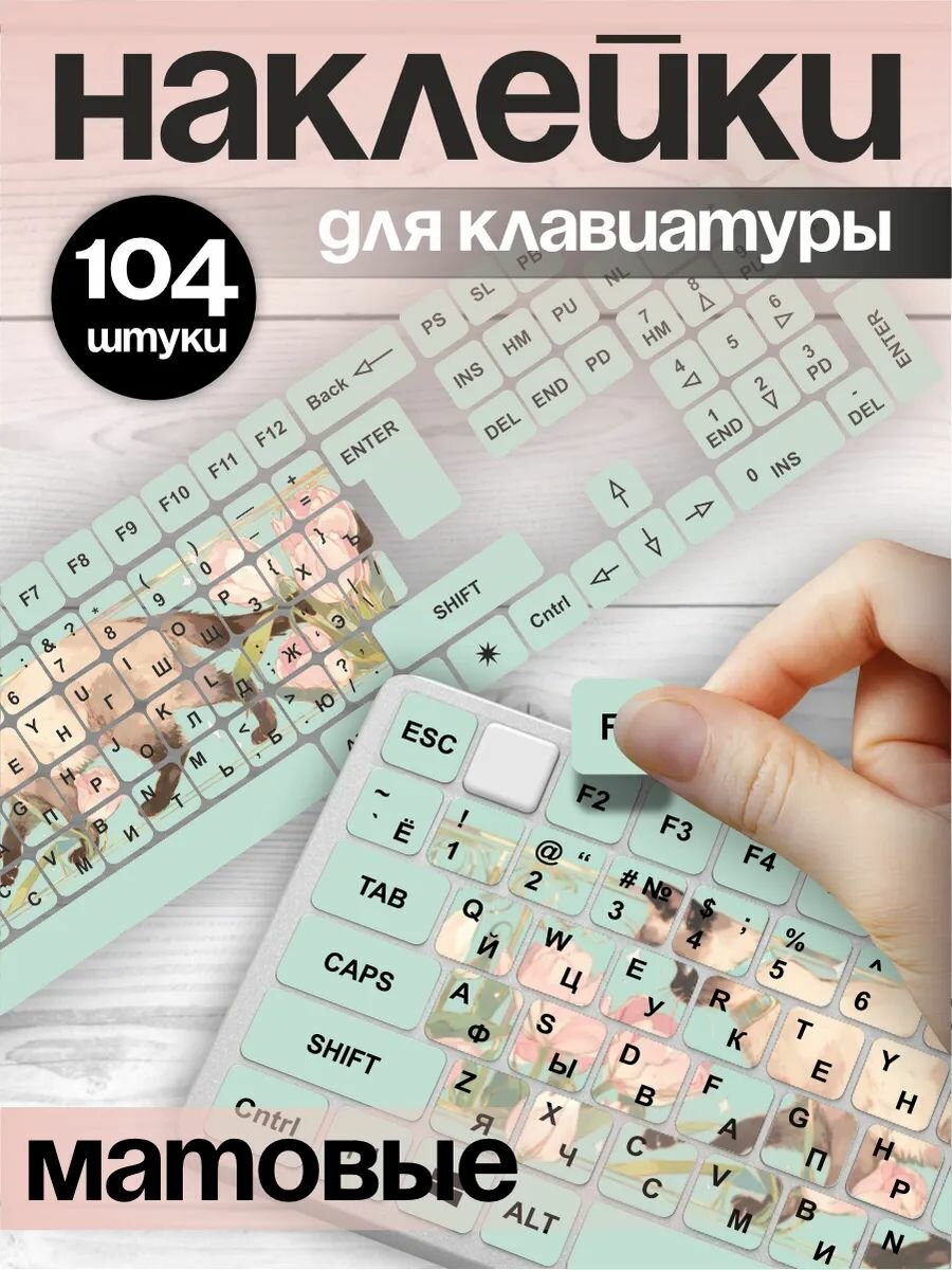 Наклейки на клавиатуру с русскими буквами милые котики