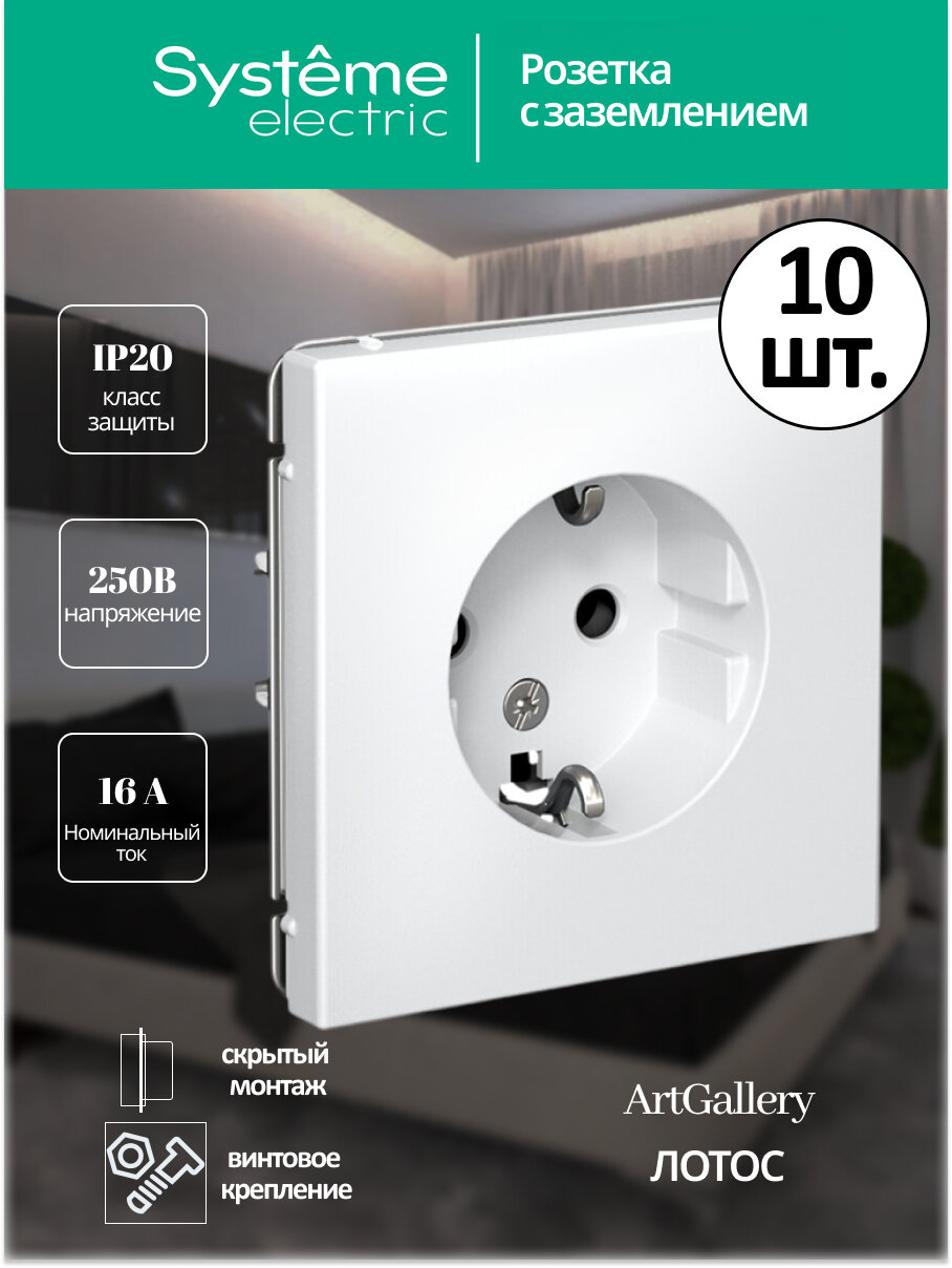 Механизм розетки с заземлением Systeme Electric ArtGallery 16А лотос GAL001343 (комплект из 10 шт.)