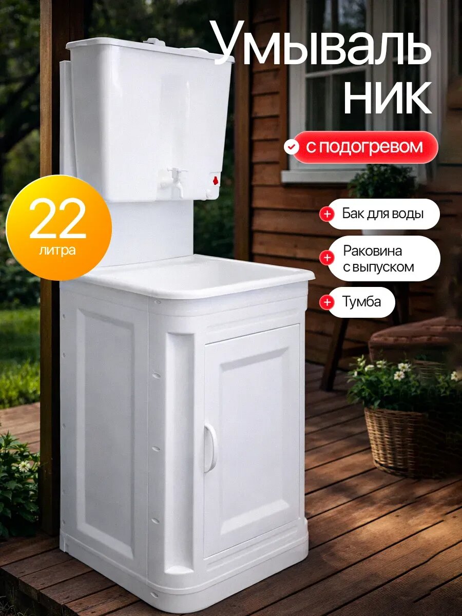 Умывальник дачный, с подогревом воды и тумбой, пластик, 22 л.