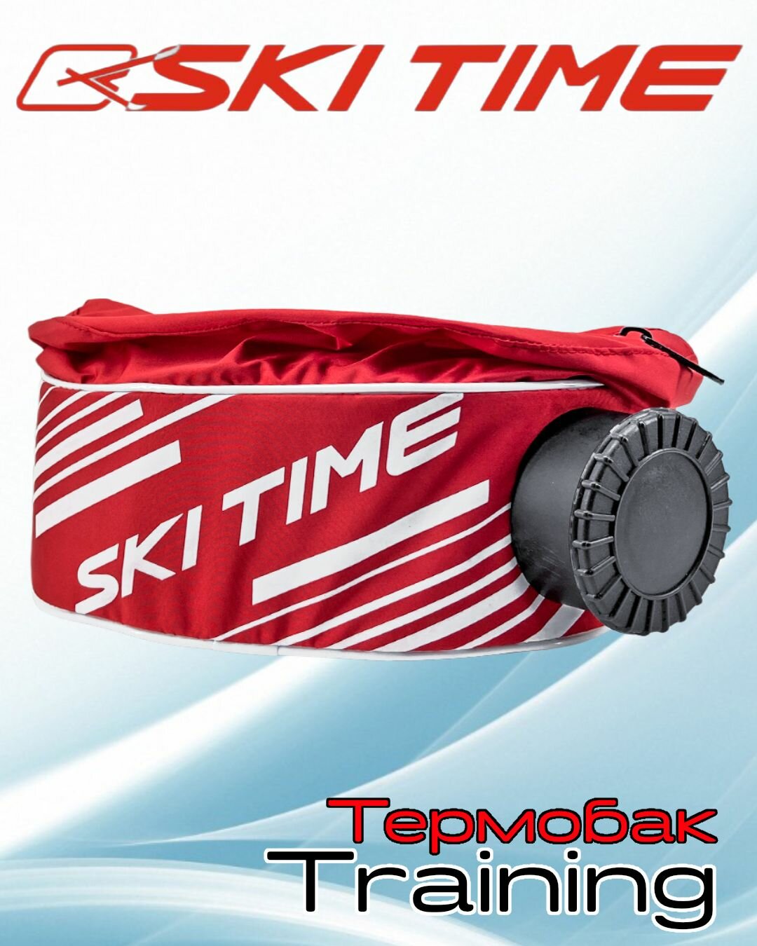 Термобак со стаканчиком Ski Time красный 1 литр/Подсумок на пояс