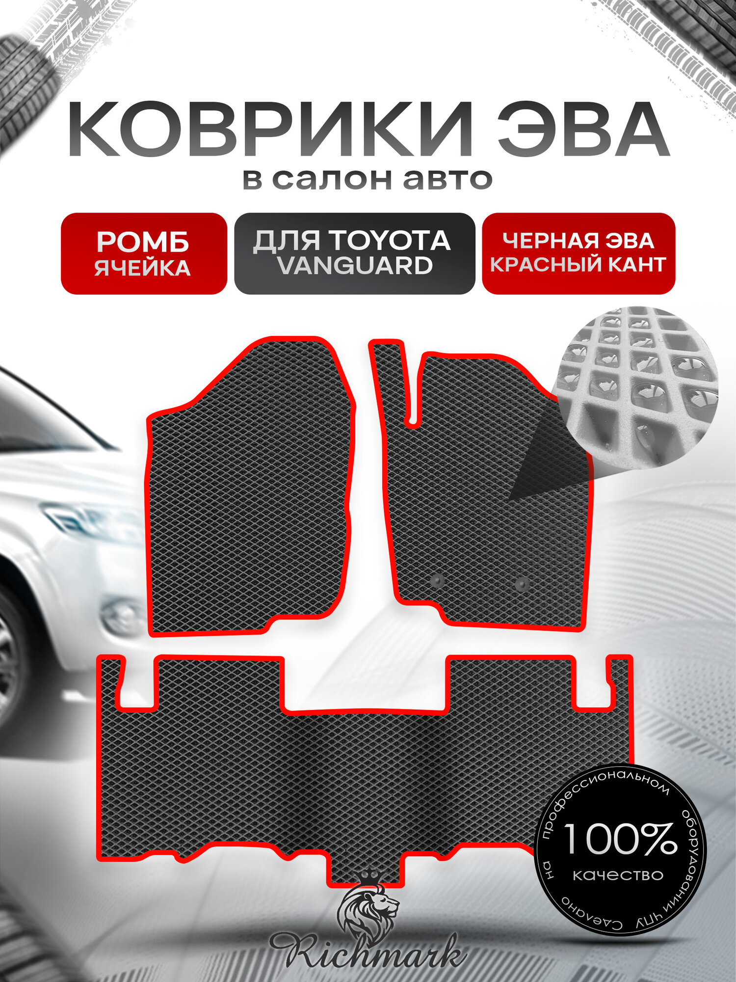 Коврики ЭВА ромб для автомобиля Toyota Vanguard 2007-2013 (правый руль) / Тойота Вангвард Чёрный С Красным Кантом. Ричмарк
