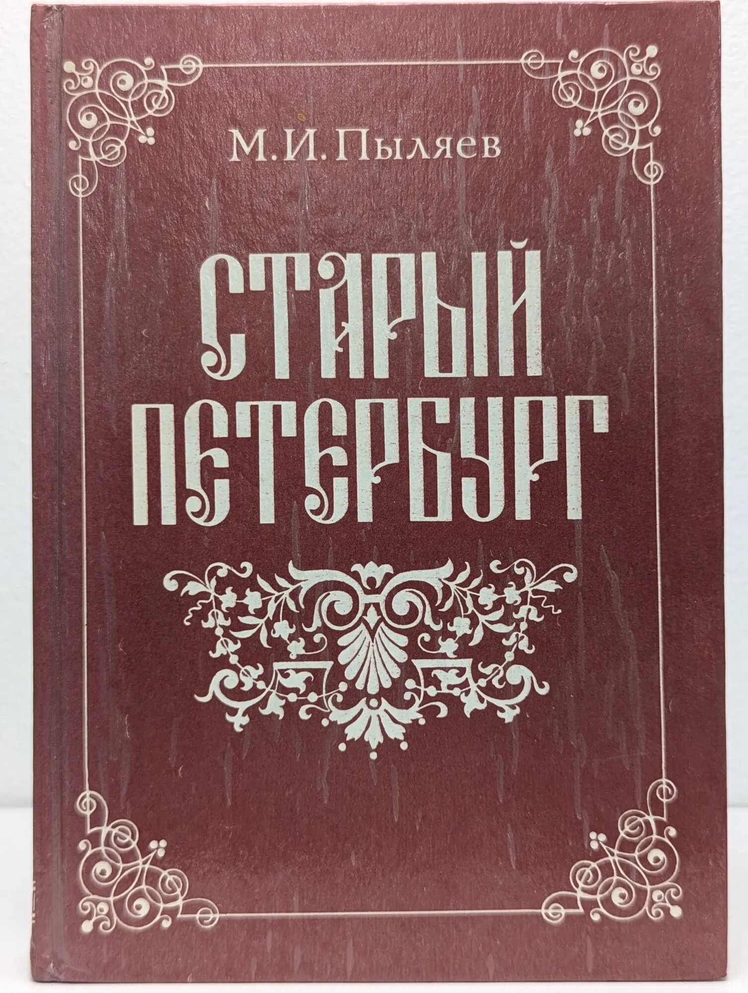 Старый Петербург Пыляев Михаил Иванович 1991