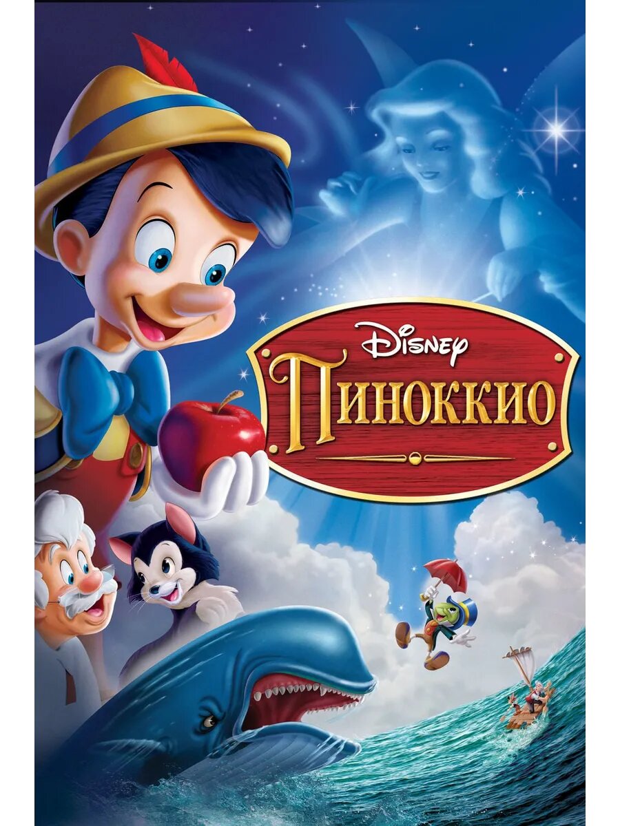 Пиноккио (1940) (DVD-R)