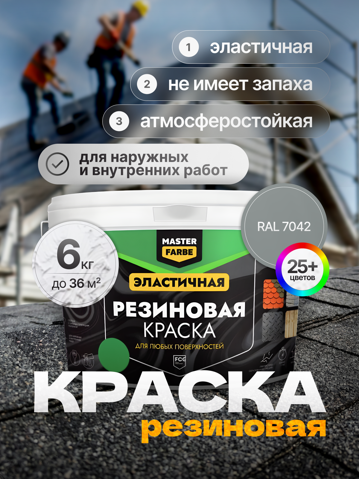 Краска резиновая для наружных и внутренних работ Masterfarbe краска акриловая, эластичная, RAL 7042, серый, 6 кг