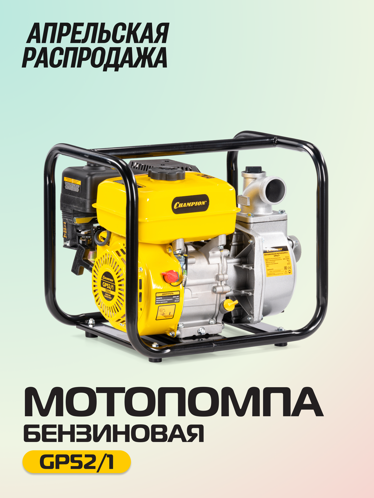 Мотопомпа бензиновая CHAMPION GP52/1, 5,15 кВт, 450 л/мин, для чистой воды, ручной запуск