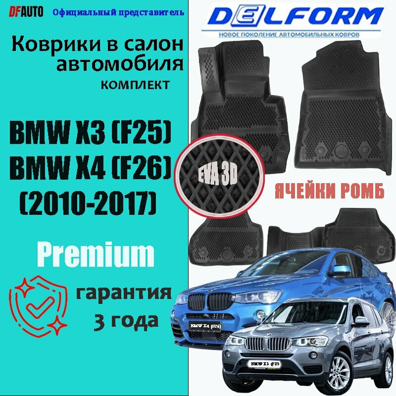 Коврики для BMW X3 (F25) BMW X4 (F26) (2010-2017) Premium ("EVA 3D") в cалон