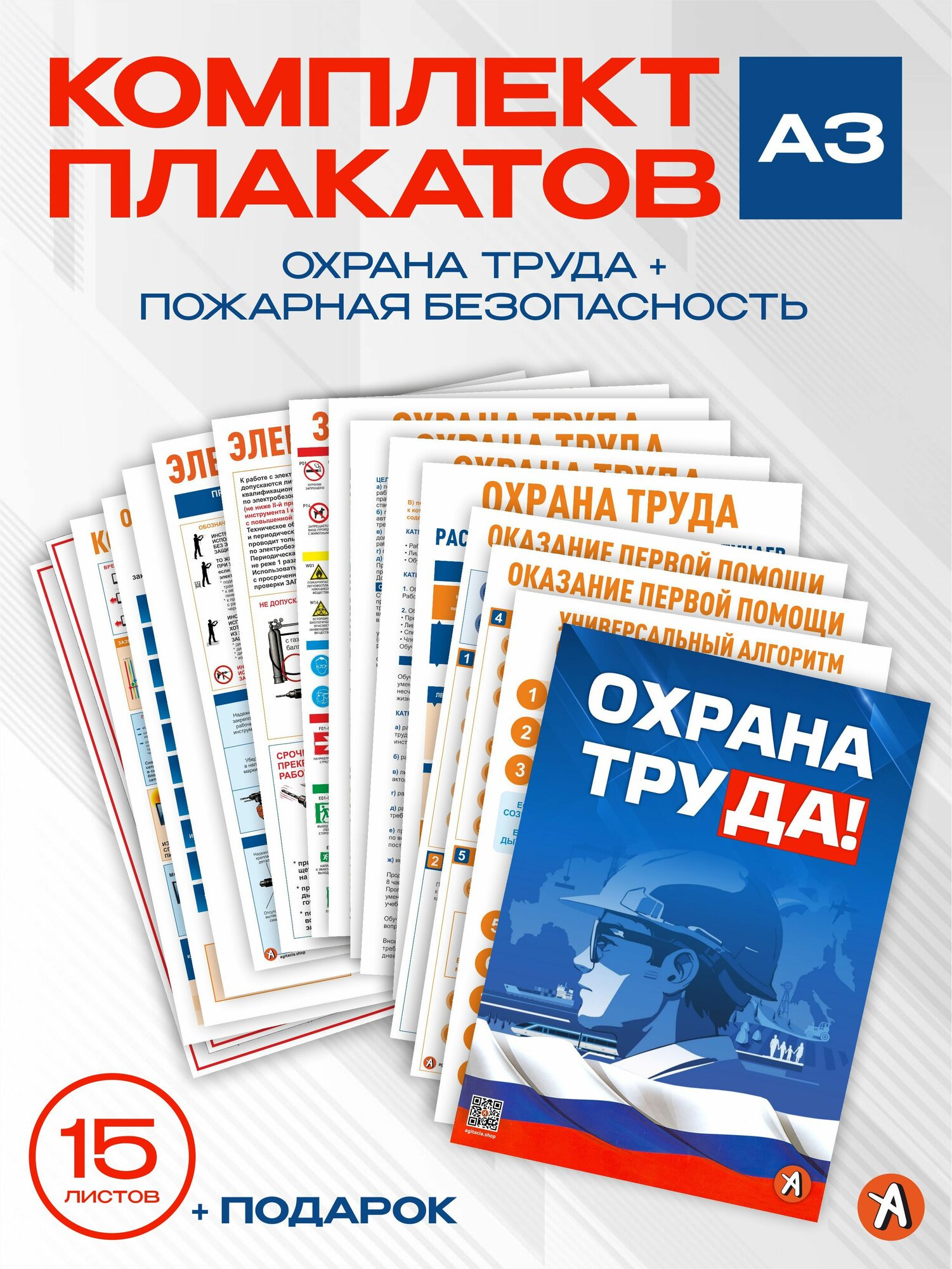 Набор плакатов "Охрана труда Пожарная Безопасность" Агитация, формат А3