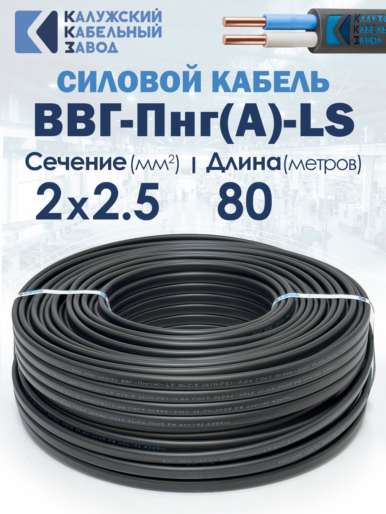Силовой кабель ВВГ-Пнг(А)-LS 2х2.5 80метров Калужский кабельный завод