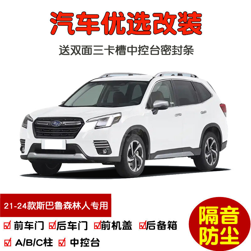 Комплект уплотнителей для всего Subaru Forester 2021-2024, включая капот, багажник и консоль, 4 двери и A/B-столбы