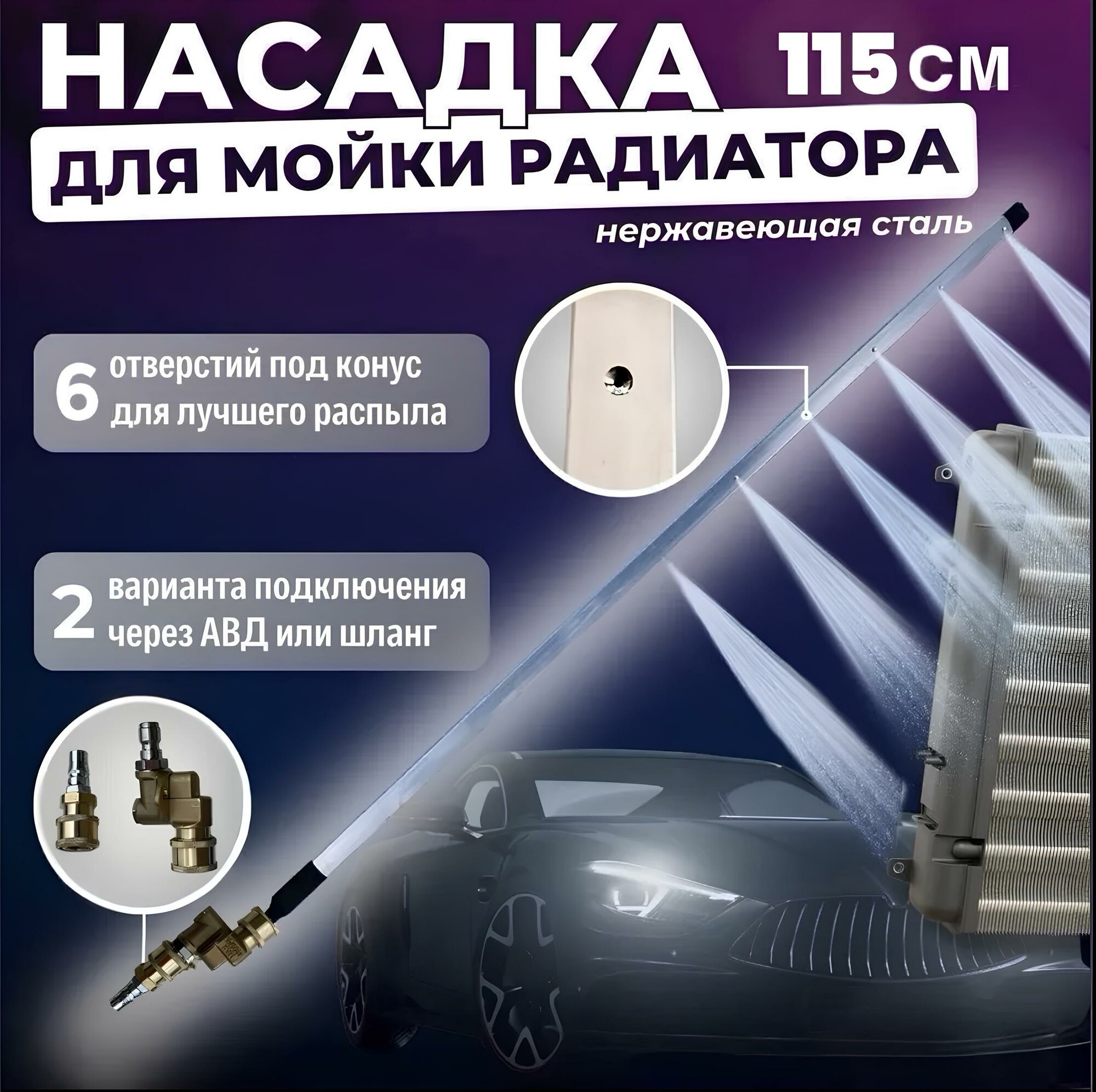Насадка AAV для мойки радиатора автомобиля 6 отверстий 115 см