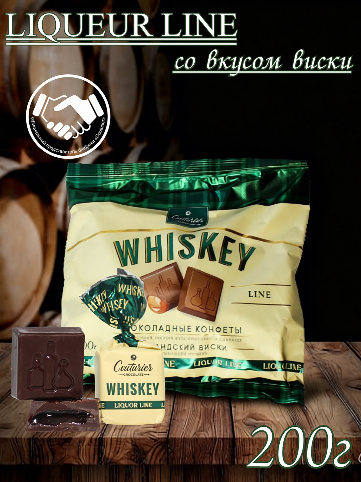 Конфеты шоколадные "LIQUOR LINE" с начинкой со вкусом "WHISKEY"