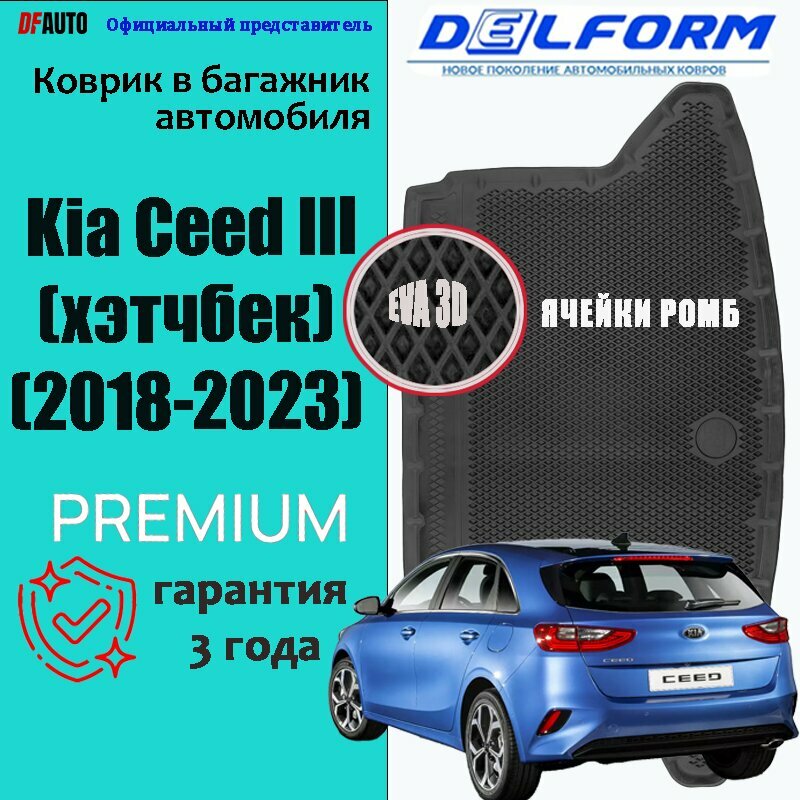 Коврик в багажник Kia Ceed III (хэтчбек) (2018-2023) EVA 3D Premium