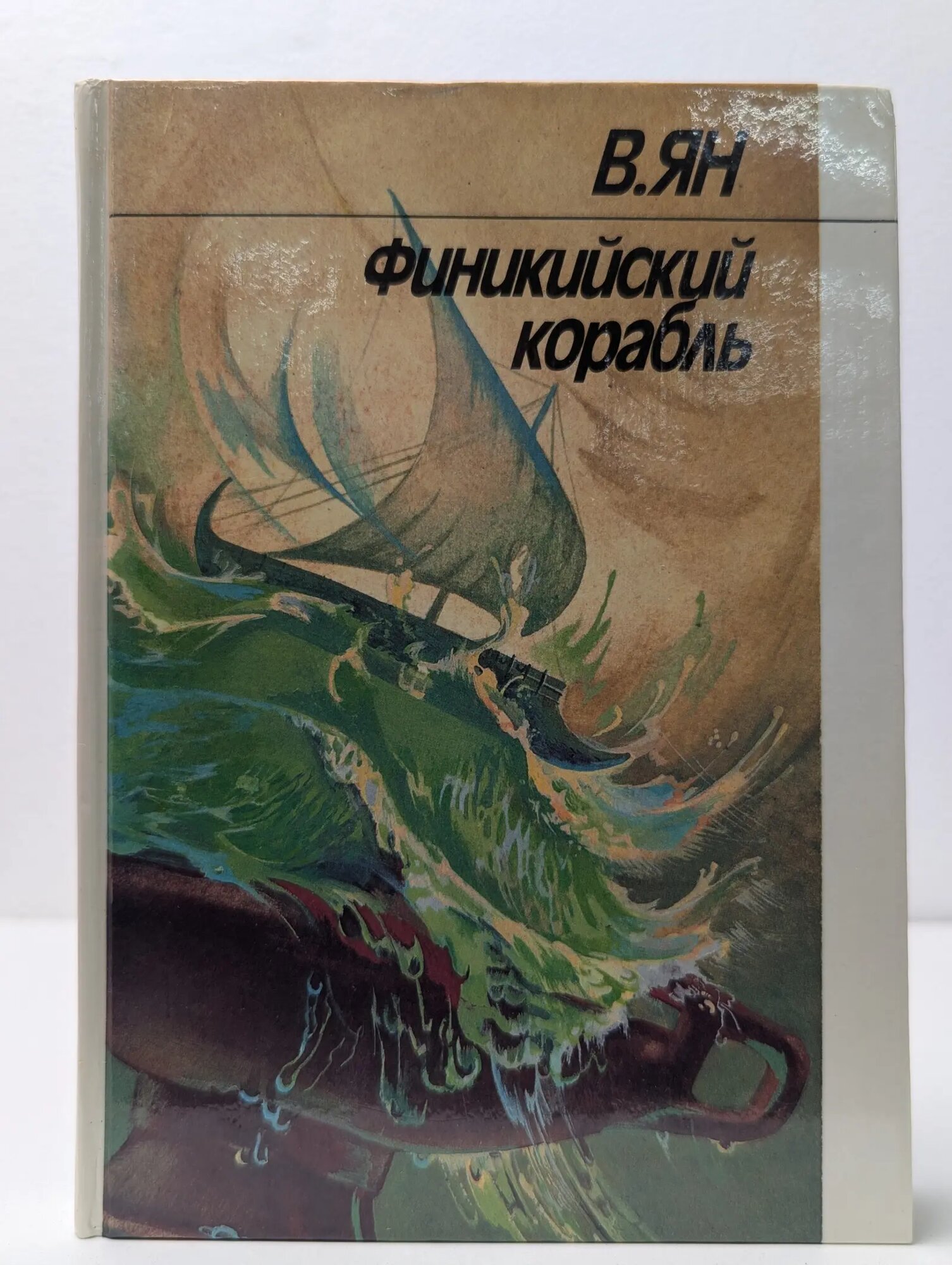 Финикийский корабль. Исторические повести Ян Василий Григорьевич 1988