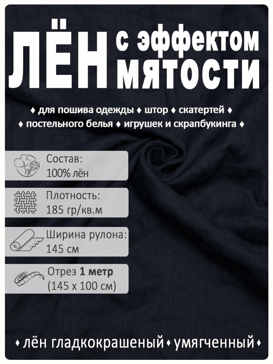 Лен умягченный, с эффектом мятости, 100%, 185 г/м2, отрез шириной 145 см х 1 метр