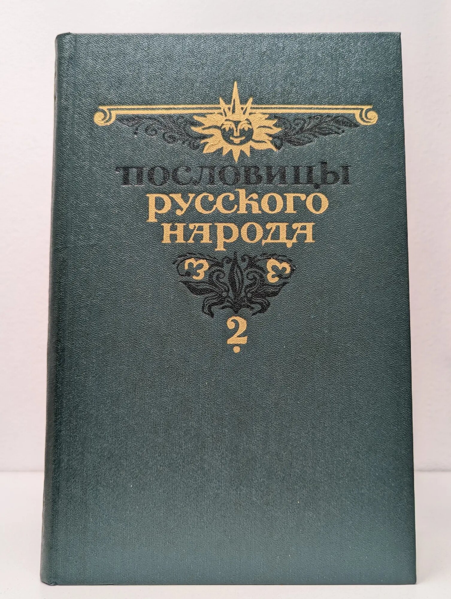 Пословицы русского народа. В 2 томах. Том 2 Даль Владимир Иванович 1984
