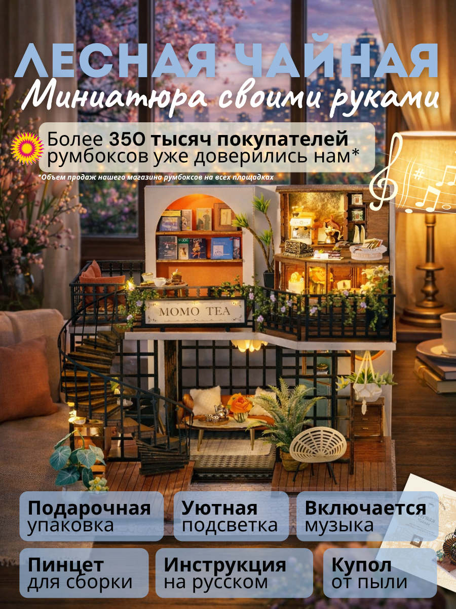 Музыкальный подарочный Интерьерный конструктор (Румбокс) Yarvita "Лесная чайная" миниатюра DIY House