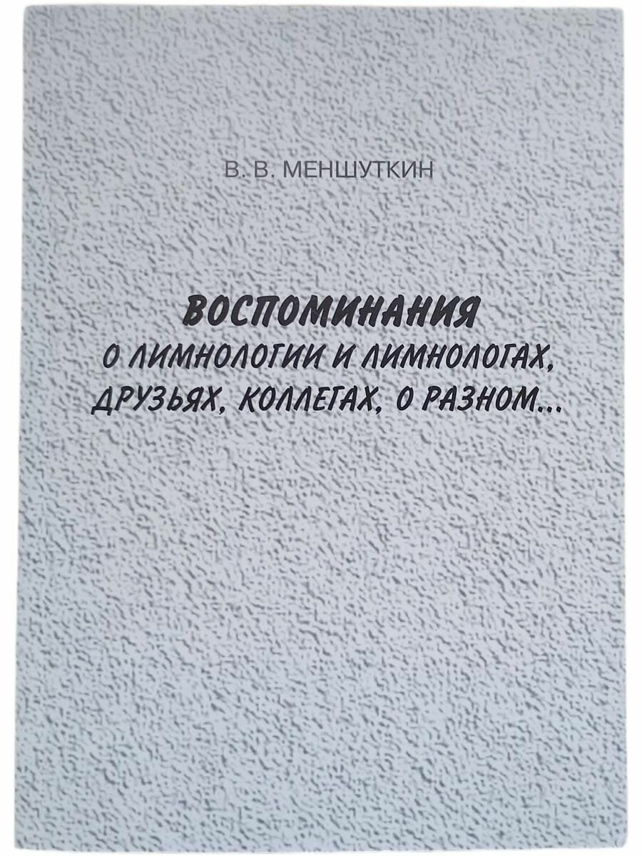 Воспоминания о лимнологии и лимнологах, друзьях, коллегах, о разном