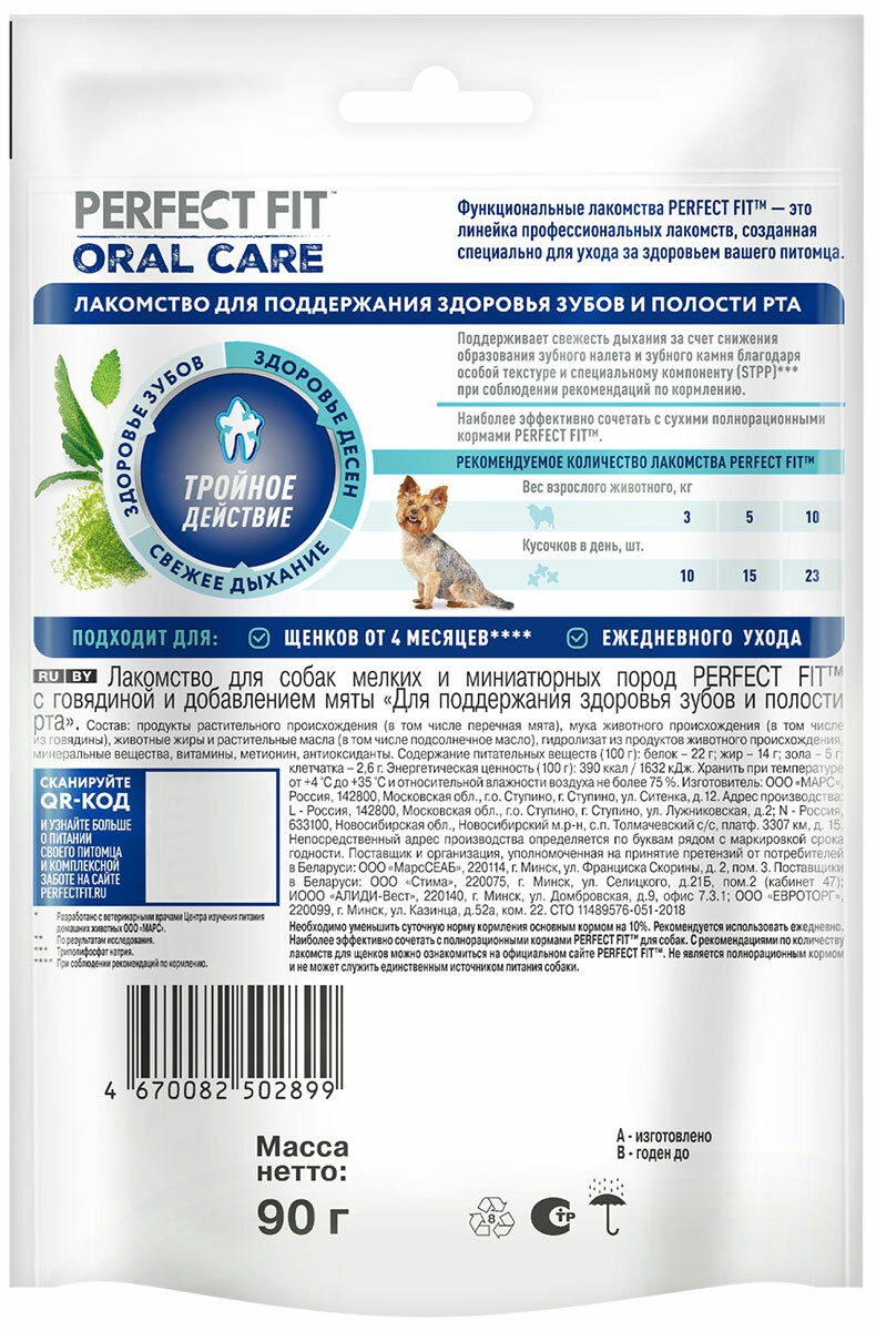 Perfect fit Набор 4 шт Лакомство для собак мелких и миниатюрных пород ORAL CARE, с говядиной и добавлением мяты Для поддержания здоровья зубов и полости рта, 90г 0.36 кг