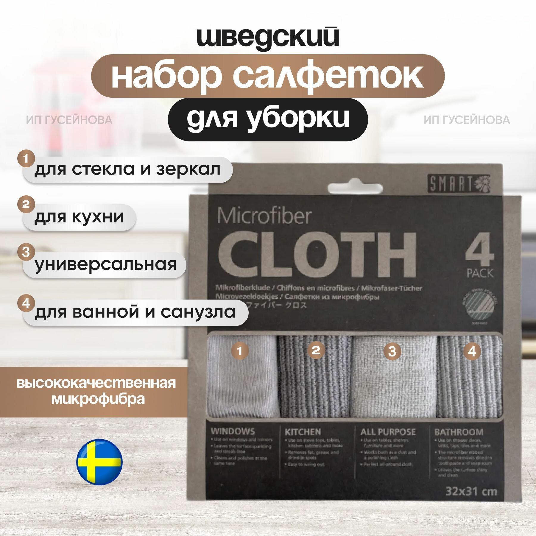 SMART / Тряпки для уборки 4 шт.