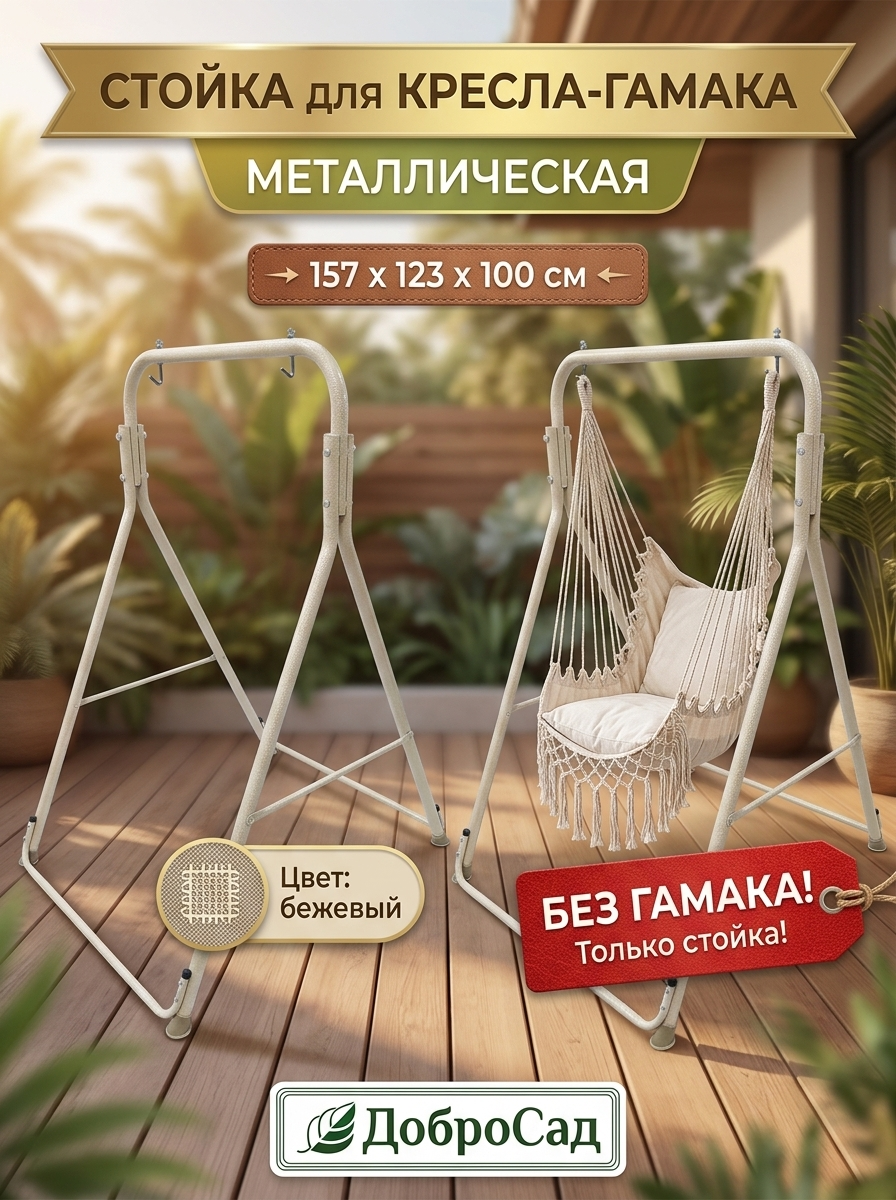Стойка металлическая для гамака-кресла, 157x123x100 см, бежевая, нагрузка до 150 кг