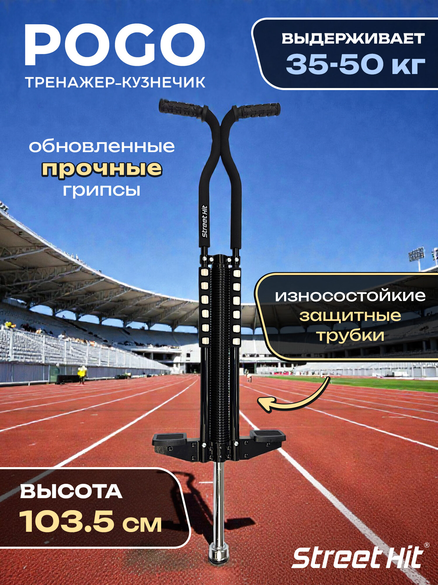 Тренажер-кузнечик Street Hit POGO Base, нагрузка до 50кг, черный