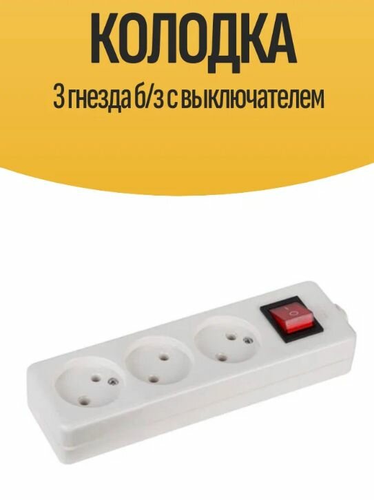Колодка сетевая тройная с выключателем Пересвет