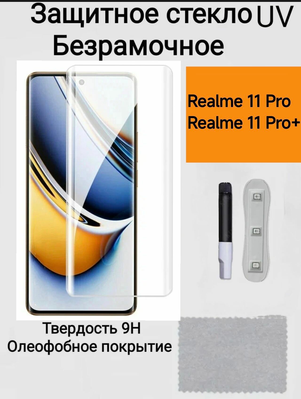 Realme 11 Pro, 11 Pro Plus, 11 pro+ Защитное стекло изогнутое 3D UV (клей + УФ лампа) для реалми 11 про плюс, pro plus прозрачное без рамки