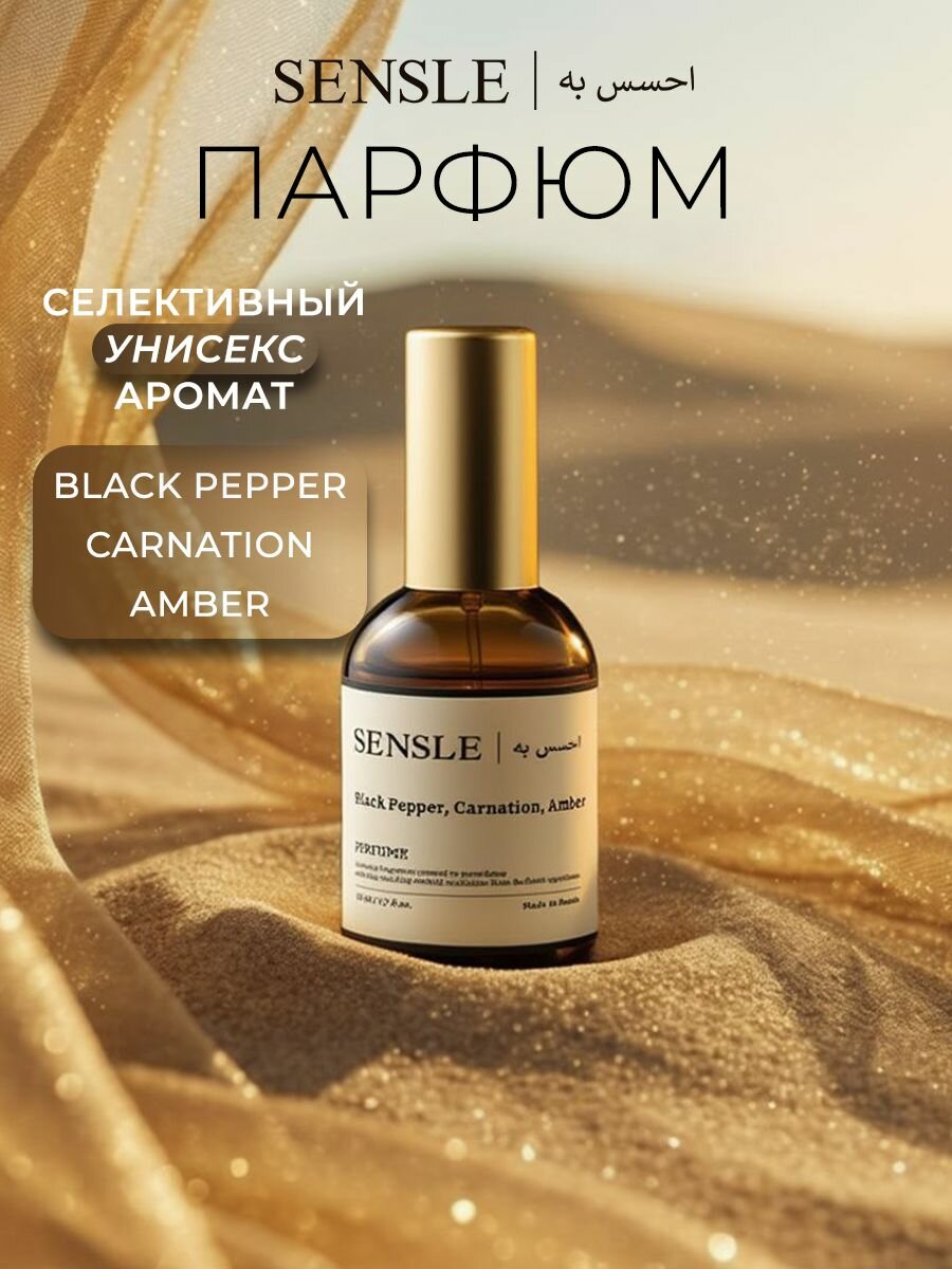 SENSLE Духи Black Pepper, Сarnation, Amber 50мл(Чёрный перец, Гвоздика, Амбра)